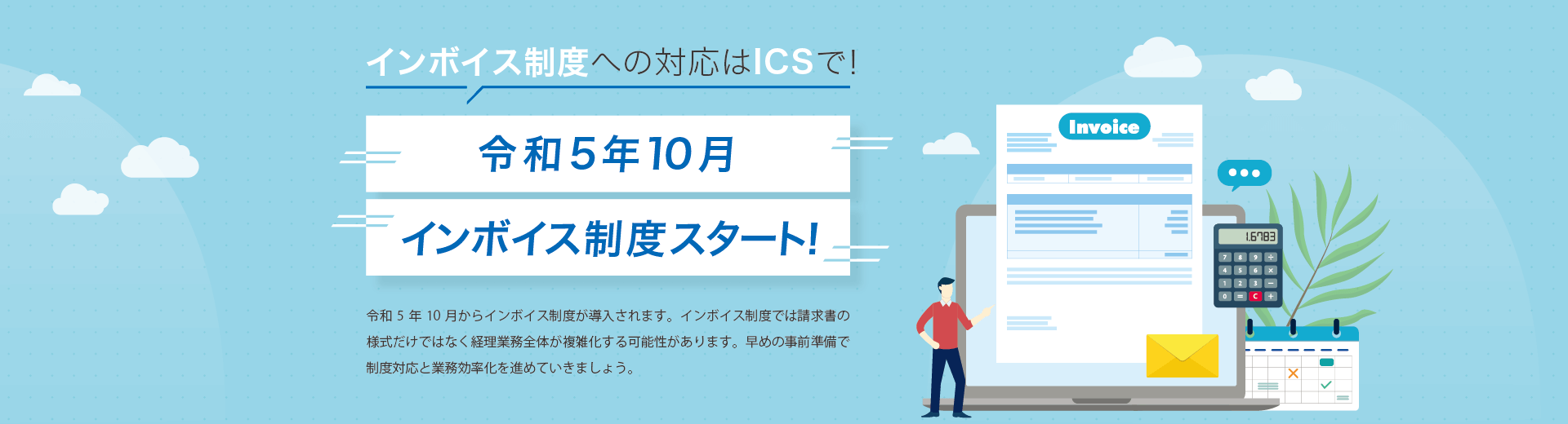 インボイス制度はICSにおまかせ | 日本ICS株式会社