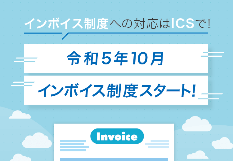 インボイス制度はICSにおまかせ | 日本ICS株式会社